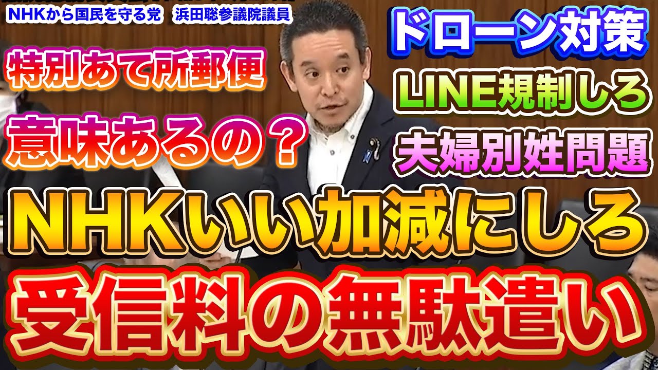 『本編動画はこちら』NHK特別あて所配達郵便515万通も出して効果あるの？皆様の受信料の無駄遣いでは？中国ドローン空撮問題 LINEに業務改善命令しろ NHKから国民を守る党 浜田聡参議院議員 ...