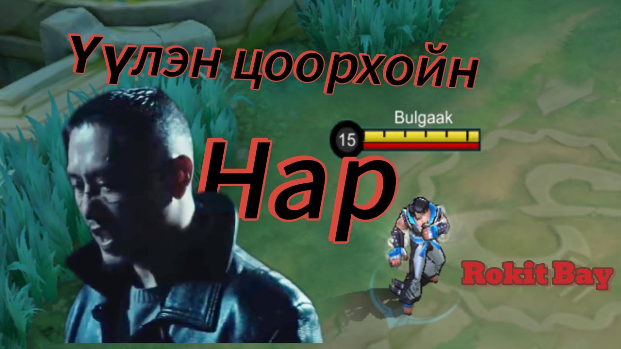 Rokit Bay-Uulen tsoorhoin nar | Chou edit - YouTube