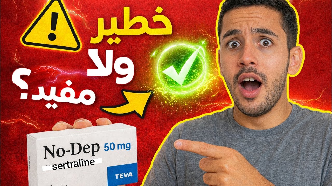 كل ما يجب أن تعرفه عن No-Dep 50mg: الاستخدام، الفوائد، والآثار الجانبية ...