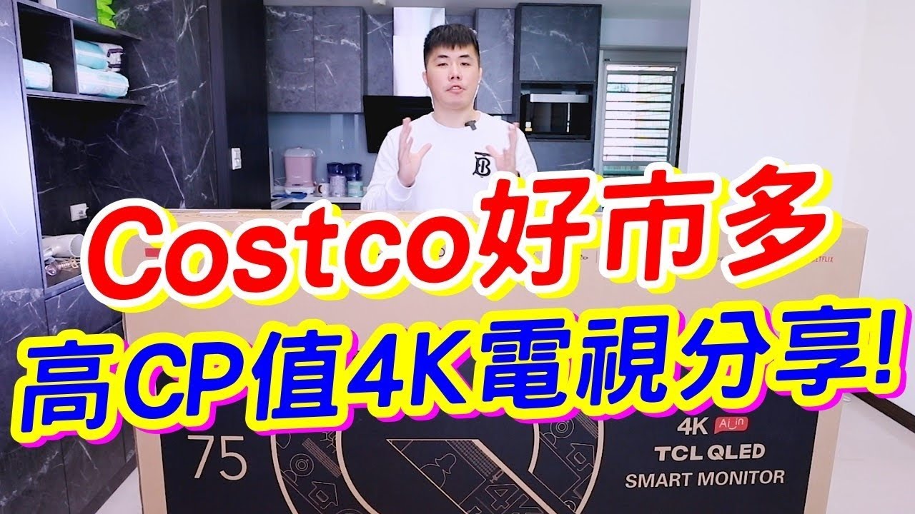 Costco 好市多 高CP值4K電視分享！TCL 75吋 4K QLED 量子電視 75C725 - YouTube