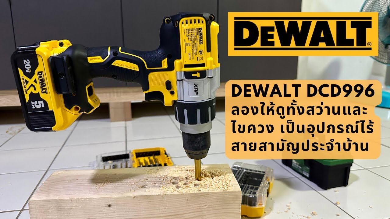 DEWALT DCD996 ลองให้ดูทั้งสว่านและไขควง เป็นอุปกรณ์ไร้สายสามัญประจำบ้าน ...
