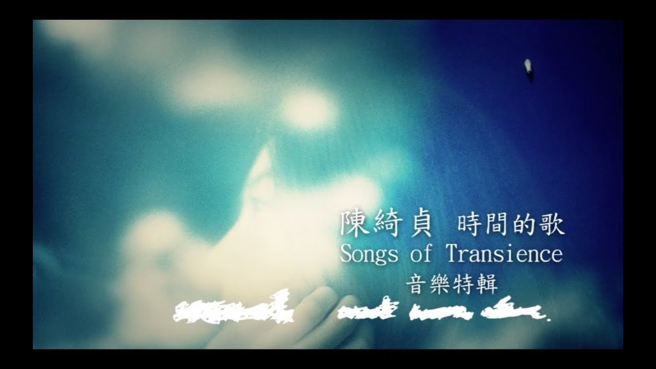 陳綺貞【時間的歌 Songs of Transience】音樂特輯 - YouTube