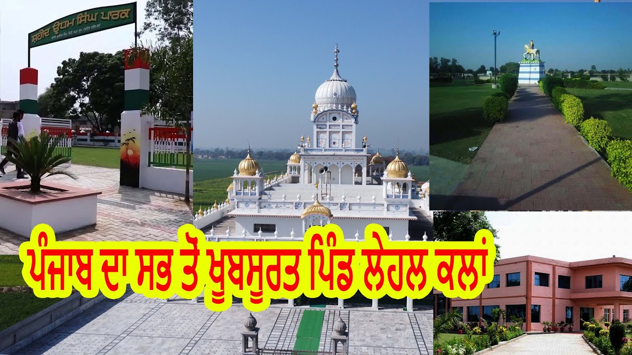 LEHAL KALAN VILLAGE | ਪੰਜਾਬ ਦਾ ਸਭ ਤੋਂ ਖੂਬਸੂਰਤ ਪਿੰਡ ਲੇਹਲ ਕਲਾਂ | LEHAL ...
