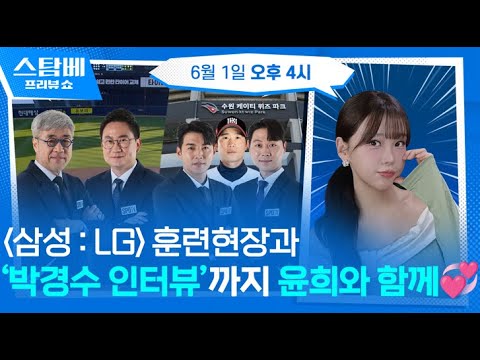 삼성 : LG & KIA : KT 훈련 현장 보며 윤희와 프리뷰쇼 #SPOTIME - YouTube