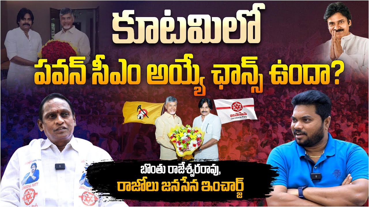 కూటమిలో పవన్ సీఎం అయ్యే ఛాన్స్ ఉందా? | Bonthu Rajeswara Rao on TDP ...
