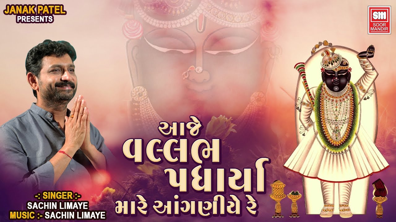 આજે વલ્લભ પધાર્યા | Aaje Vallabh Padharya Mare Aanganiye Re | Sachin ...