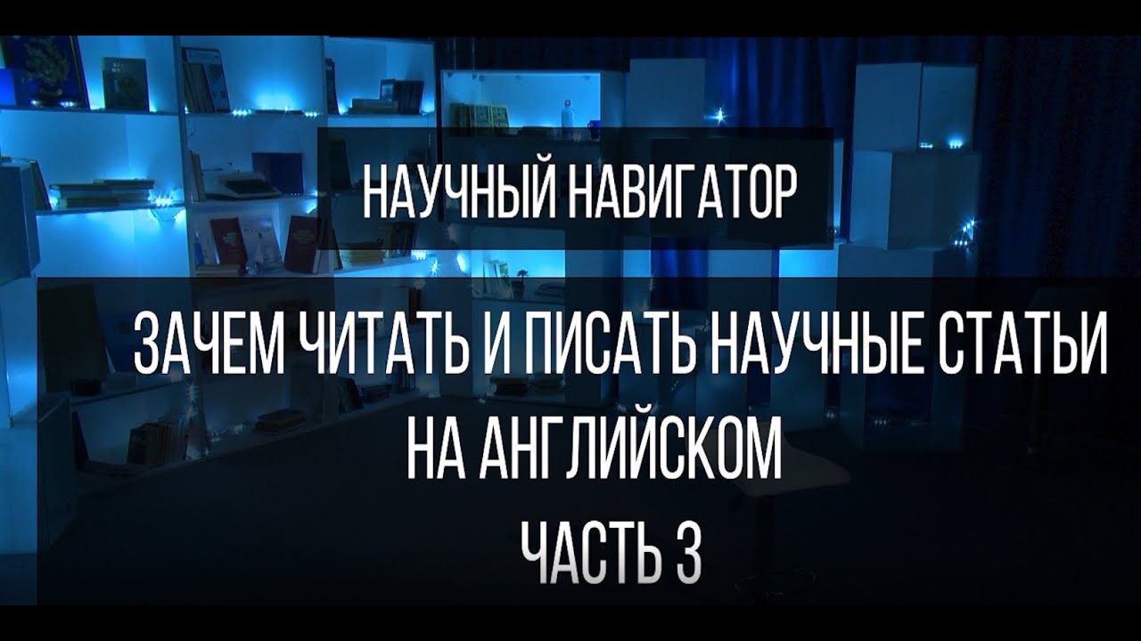Научный навигатор Зачем читать и писать научные статьи на английском