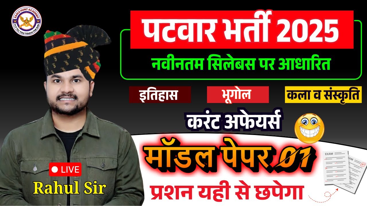 Patwari 2025 Model Paper #01 || Patwari 2025 Rajasthan GK Class ...