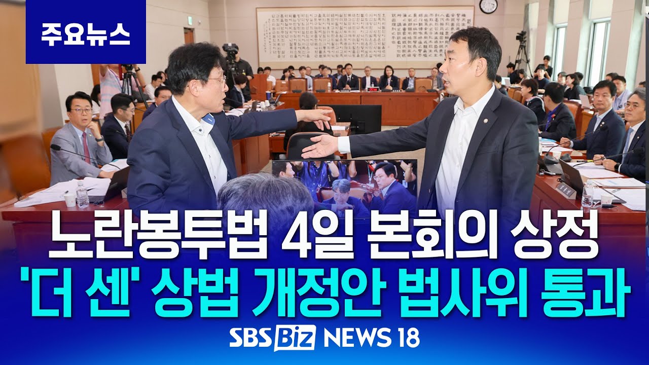 노란봉투법·2차 상법 개정안 9부 능선 넘었다…경제계는 반발 계속[NEWS 18] - YouTube