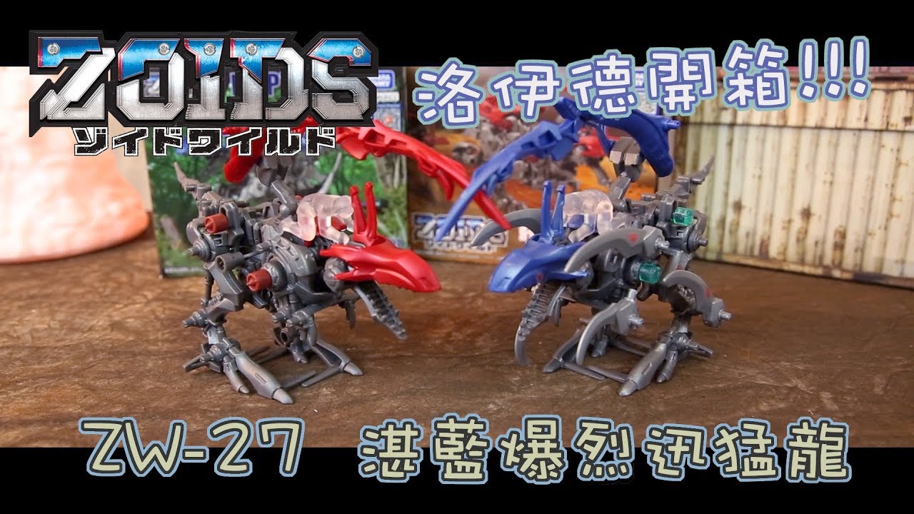 [魔玩玩具開箱] Zoids Wild 洛伊德開箱!!! ZW-27 湛藍爆烈迅猛龍 Raptoria 機獸新世紀 - YouTube
