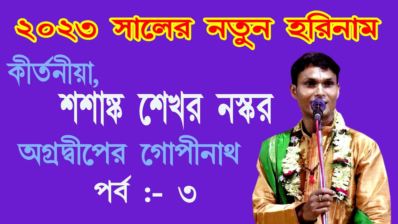 শশাঙ্ক নস্কর । Shashank Naskar কীত্তন। বাংলা ভজন । বাংলা কীর্তন ...