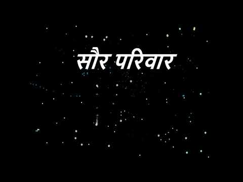सौर परिवार सौर मण्डल विज्ञान science class 8 saur pariwar saur mandal ...