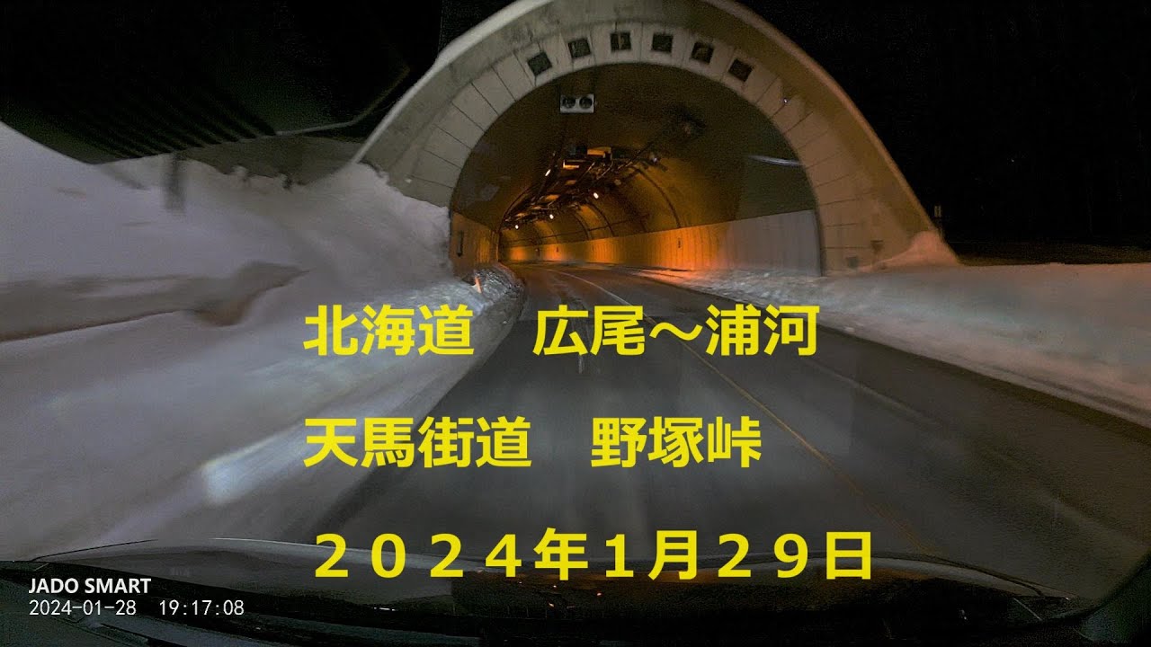 北海道 広尾~浦河 天馬街道 野塚峠 2024年1月28日の道路状況 Youtube