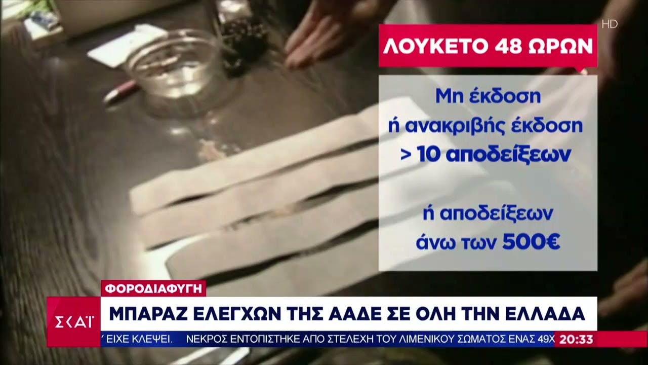 Φοροδιαφυγή: Μπαράζ ελέγχων σε όλη την Ελλάδα – «Βροχή» λουλέτα και ...