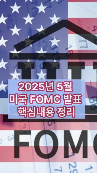 2025년 5월 FOMC 발표내용 핵심 정리 - YouTube