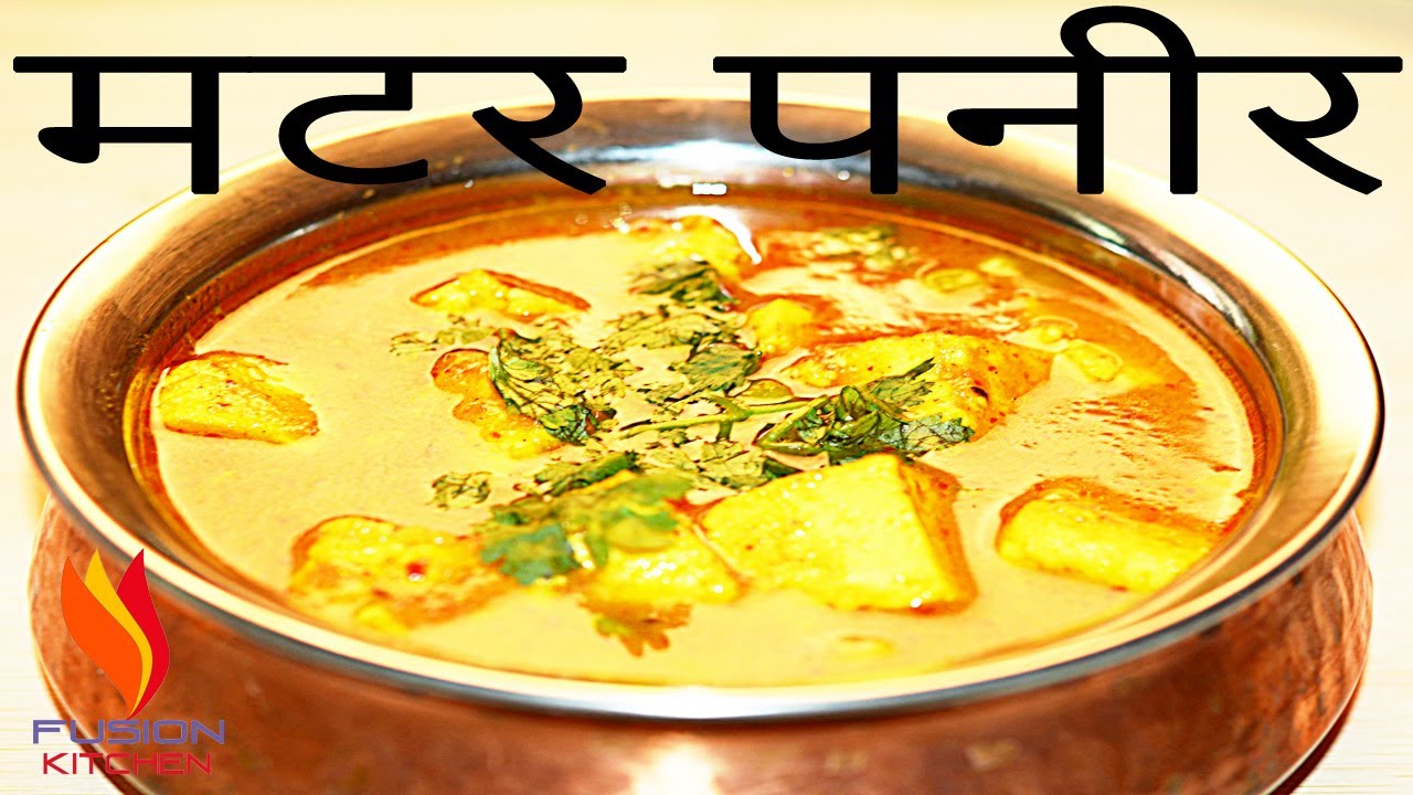 Matar Paneer / Cottage Cheese Green Peas Yellow Curry / Masala Matar ...