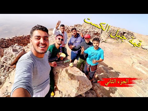 الصعود إلى قمة جبل الكست أعلى قمة بسوس | تافراوت | Tagdicht | Ameln ...
