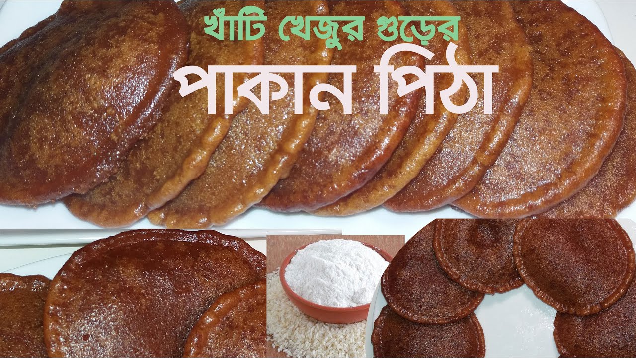 খাঁটি খেজুর গুড়ের পাকান পিঠা | Bengali Traditional Pakan Pitha ...