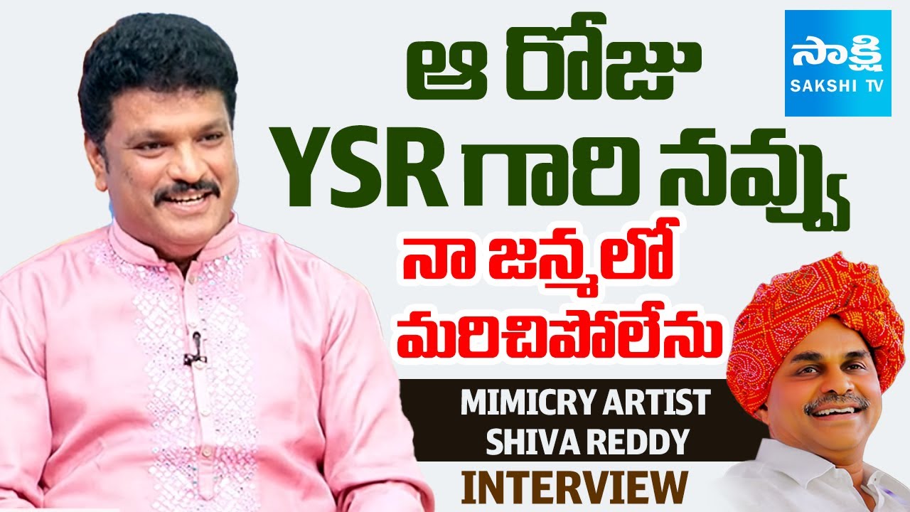 Mimicry Artist Shiva Reddy Interview With Sakshi | YSR Smile Nandi ...