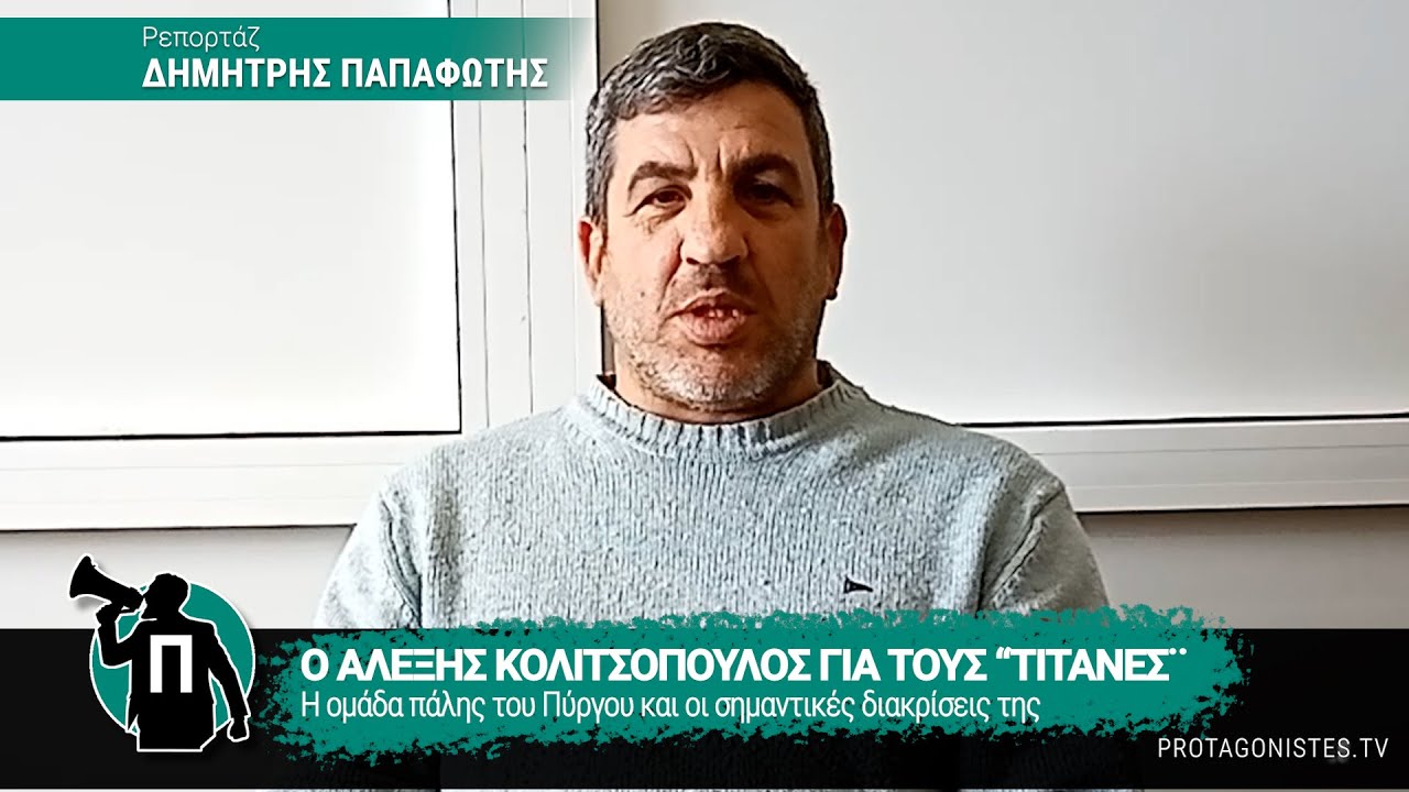 Ο Αλέξης Κολιτσόπουλος για τους «Τιτάνες» Πύργου - YouTube