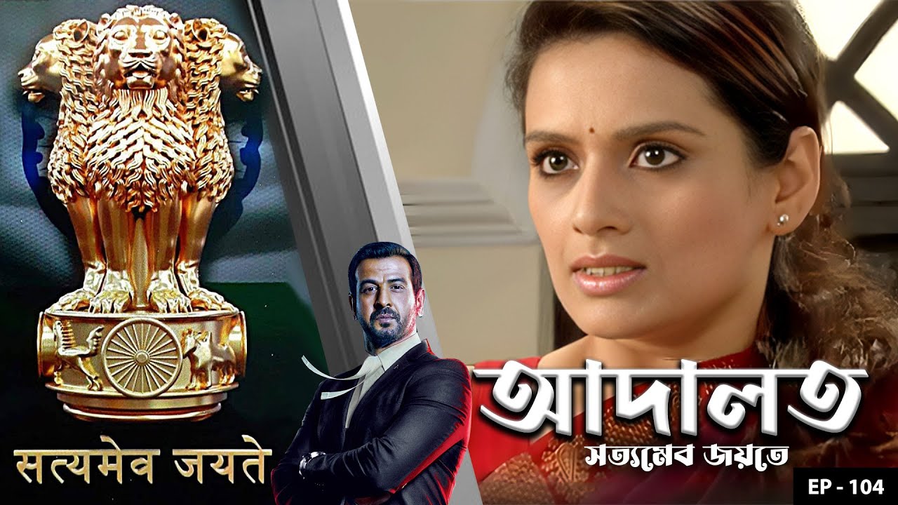 ADAALAT_Satyameva Jayate Ep - 104 | Mega Serial | Ronit Roy, Ajay Kumar ...