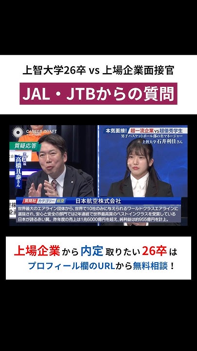 【上智大学】JAL・JTBからの質問 #就活 #26卒 #面接 #キャリアドラフト - YouTube
