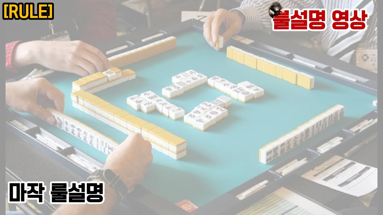 [룰설명] TTSKR 마작 룰 설명 (by.Cirno) - YouTube