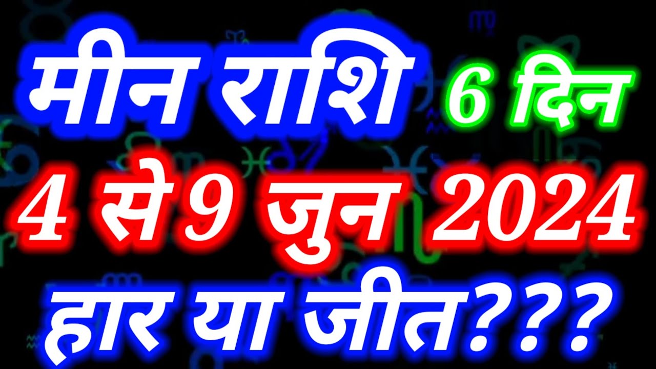 Meen rashi 4 se 9 june 2024 saptahik rashifal/Pisces weekly horoscope ...