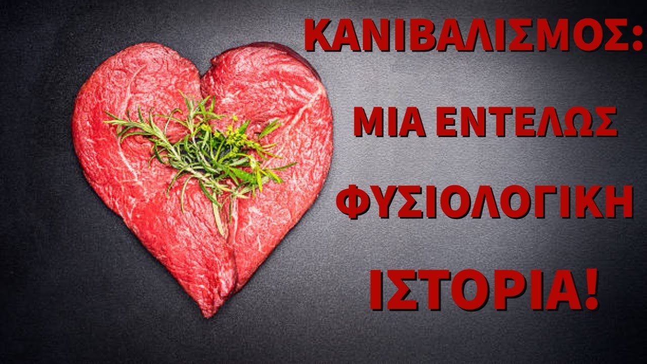 Κανιβαλισμός: μια εντελώς φυσιολογική ιστορία. - YouTube