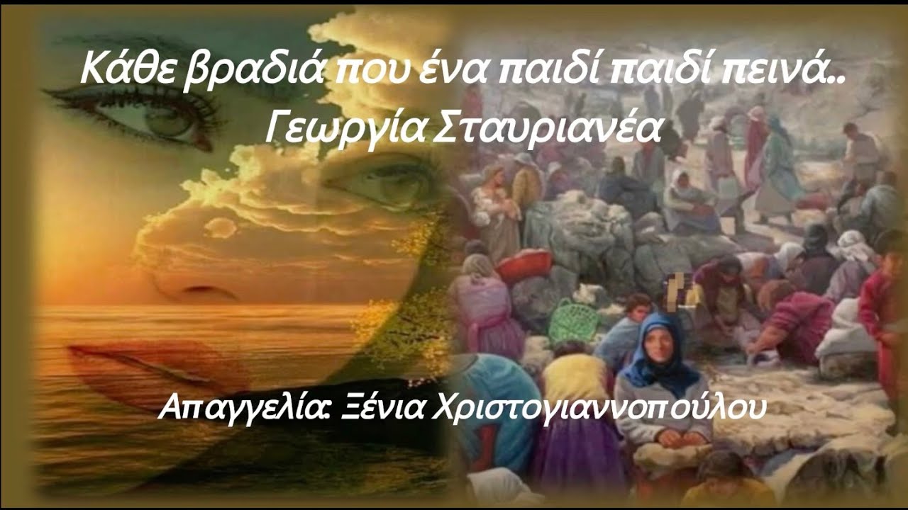 Κάθε Φορά που Ένα Παιδί Πεινά..Γεωργία Σταυριανέα..Ποίηση..Logo-texnis ...