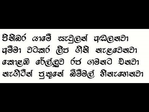 Pinibara Yame Seulan Adalanawa පිනිබර යාමේ සැවුලන් අඬලනවා - YouTube