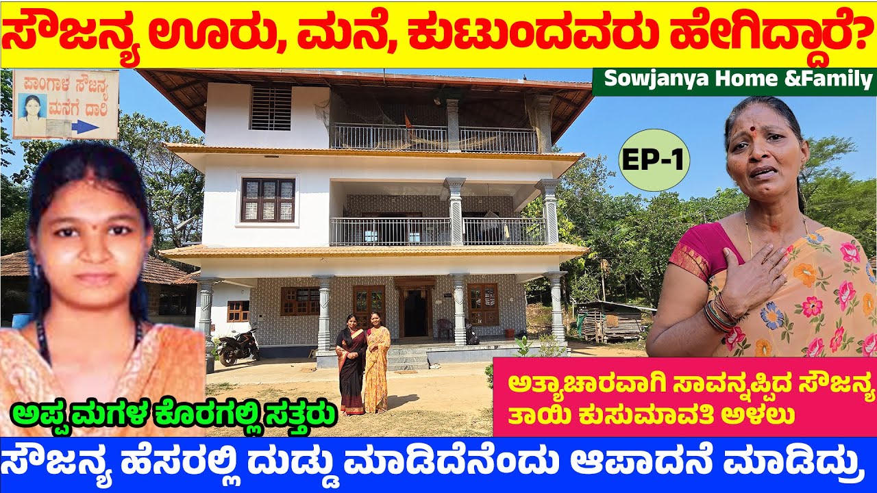 ಅತ್ಯಾಚಾರವಾಗಿ ಸಾವನ್ನಪ್ಪಿದ ಸೌಜನ್ಯ ಊರು, ಮನೆ, ಕುಟುಂದವರು ಹೇಗಿದ್ದಾರೆ ? NandiniKL-Sowjanya Home ...