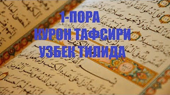 30 ПОРА КУРОН УЗБЕКЧА ТАРЖИМАСИ (Афзал Рафиков) - YouTube