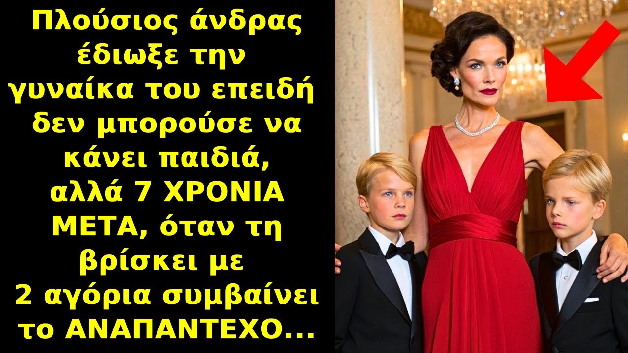 Πλούσιος την ΧΩΡΙΖΕΙ επειδή ΔΕΝ μπορούσε να κάνει παιδιά, 7 ΧΡΟΝΙΑ ΜΕΤΑ ...