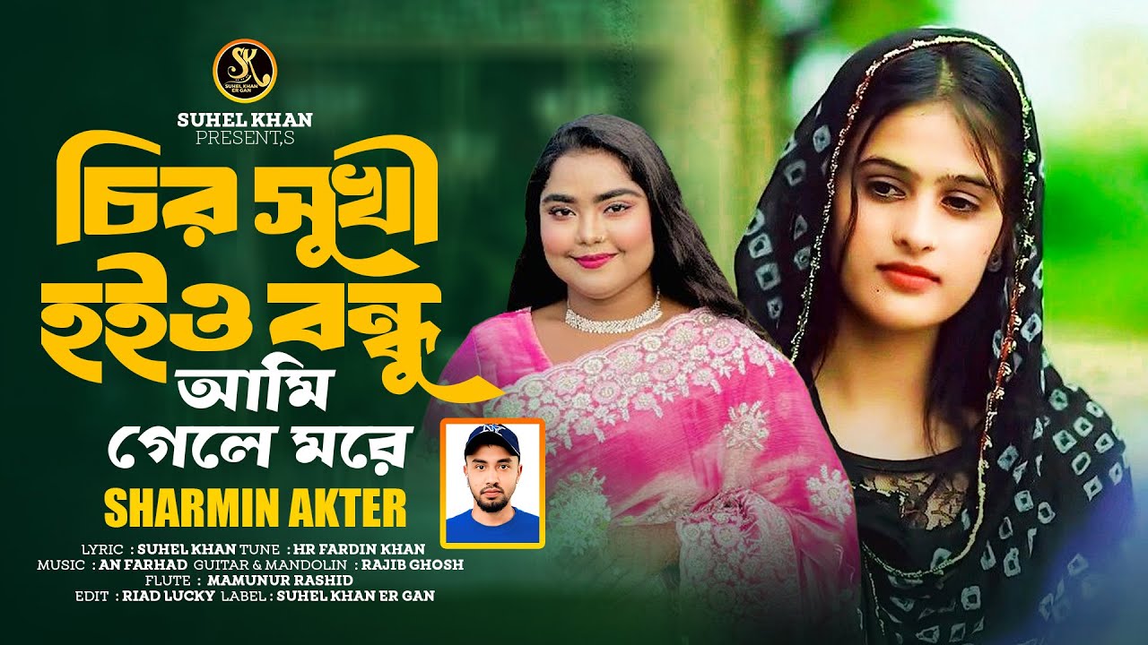 চির সুখী হইও বন্ধু আমি গেলে মরে | Chiro Sukhi Hoiyo | Sharmin Akter ...