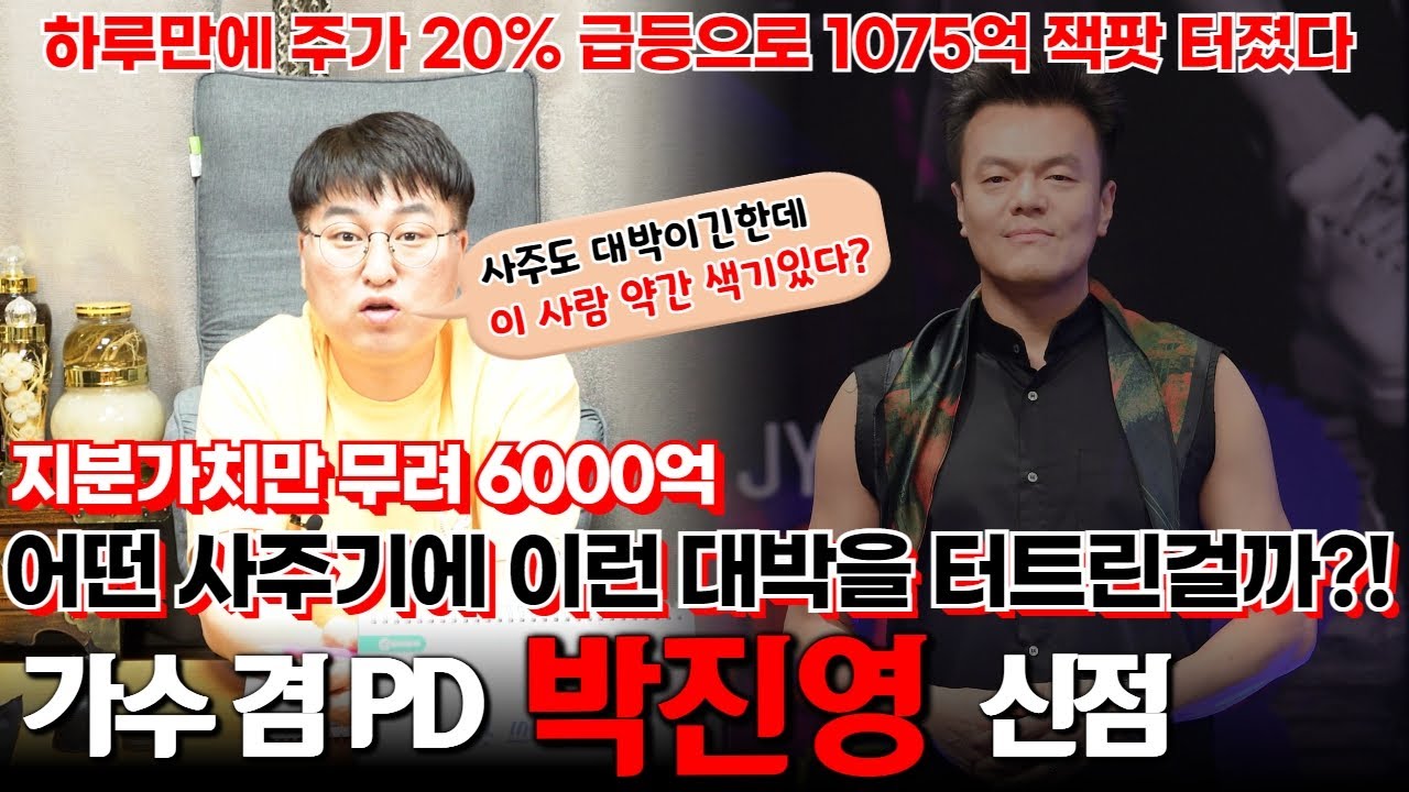 가수 겸 음악PD 박진영의 신점 ! JYP 주가가 하루만에 급등해서 1075억 잭팟터졌다 ! 지분 가치만 무려 6000억이라는데 어떤 사주기에 이런 대박을 터트린걸까 ...