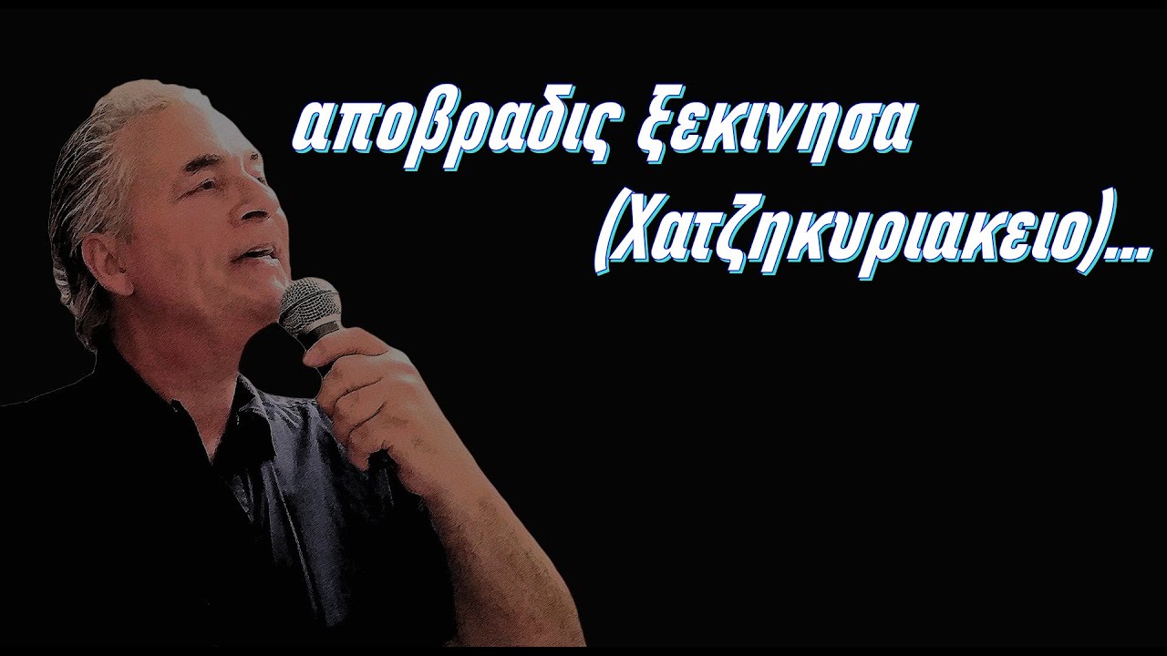 αποβραδις ξεκινησα(Χατζηκυριακειο) - YouTube
