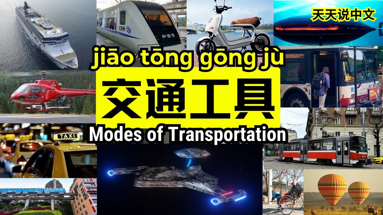 【Learning Chinese】--Modes of Transportation in “Chinese”||【中文学习】这些“交通工具 ...