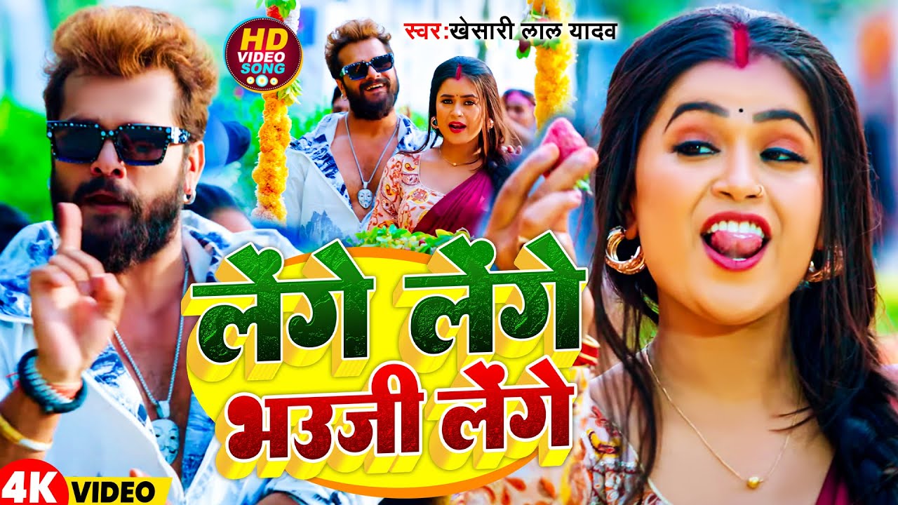 #Video | लेंगे लेंगे भउजी लेंगे | #Khesari Lal Yadav | Lenge Lenge ...