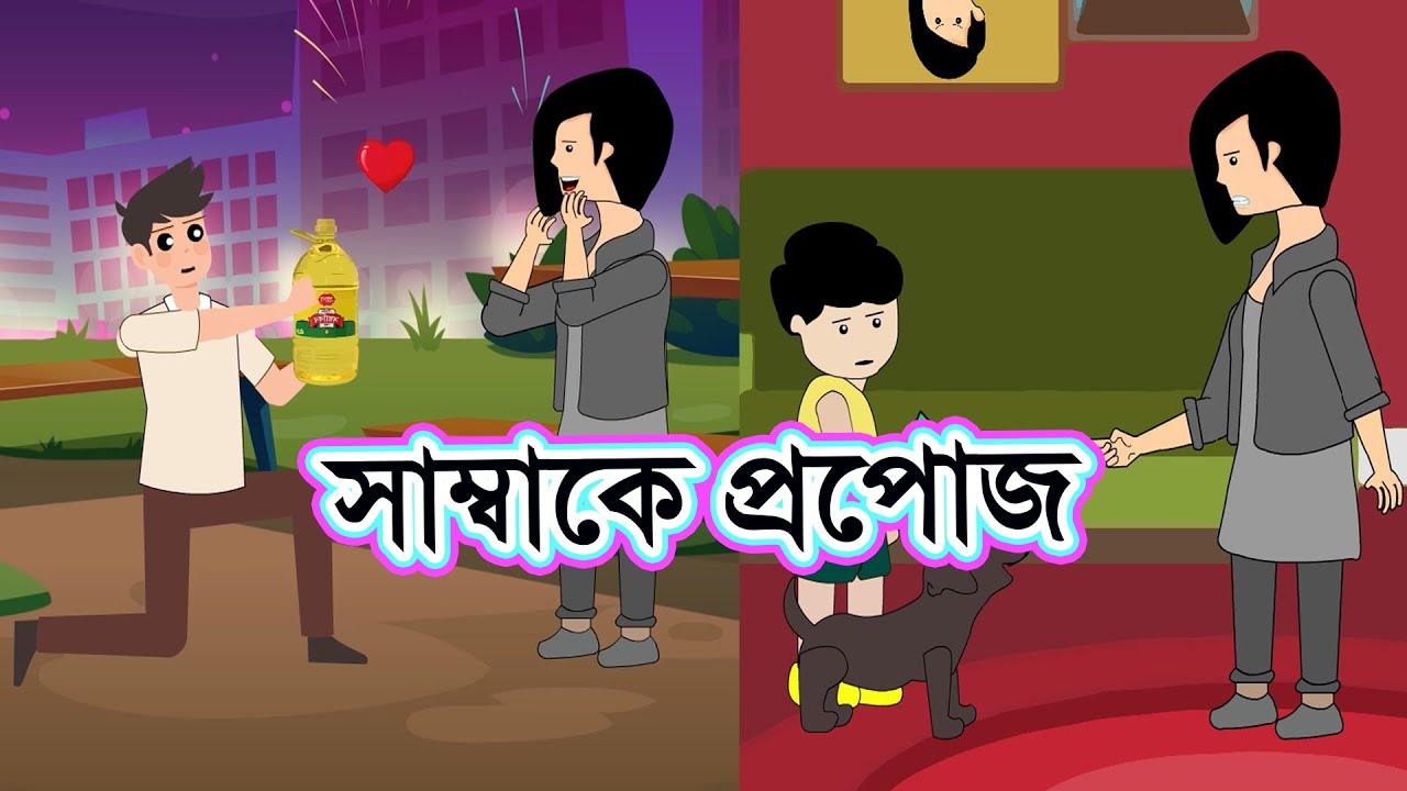 সাম্বাকে প্রপোজ | সম্পূর্ণ | Propose to Samba | Full Episode | YAMIN ...