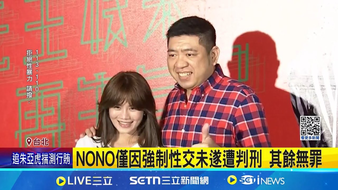 NONO被控7性犯罪 一審1罪遭判刑2年6月 7度出庭皆不認罪 NONO遭檢批品行低劣｜三立新聞網 SETN.com - YouTube