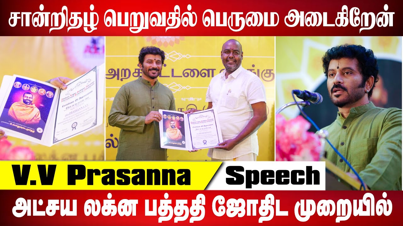 சான்றிதழ் பெறுவதில் பெருமை அடைகிறேன் | Singer V.V.Prasanna Speech | ALP ...