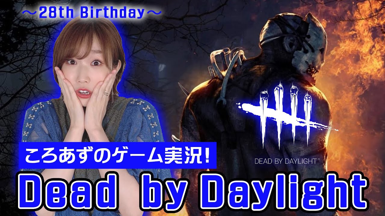 【DbD】ころあずのデッドバイデイライト生配信～28th Birthday～【ゲーム実況】 - YouTube