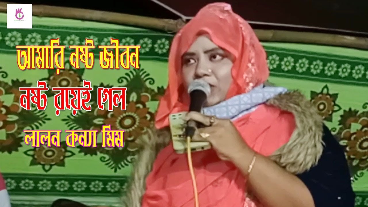 আমারি নষ্ট জিবন নষ্ট রয়ে গেল । Amari Nosto Jibon Nostoy Roya Gelo ...