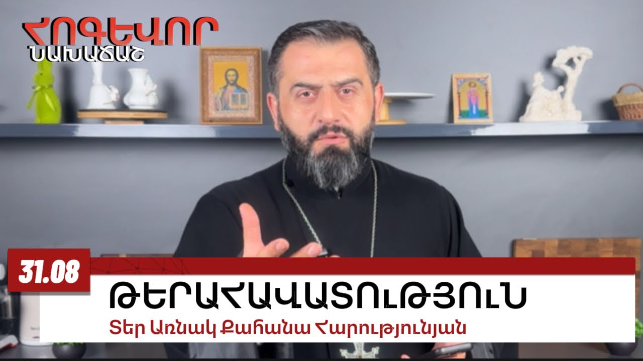 31 ՕԳՈՍՏՈՍԻ 2024 ԹԵՐԱՀԱՎԱՏՈւԹՅՈւՆ առնակ քահանա հոգեւոր նախաճաշ