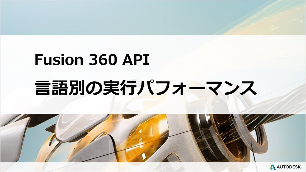 Fusion 360 API：言語別の実行パフォーマンス - YouTube