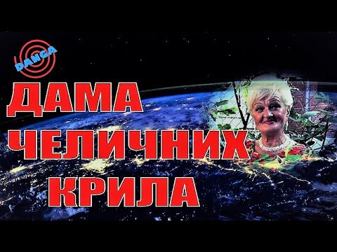 ДАМА ЧЕЛИЧНИХ КРИЛА - Проф Радмила Тонковић
