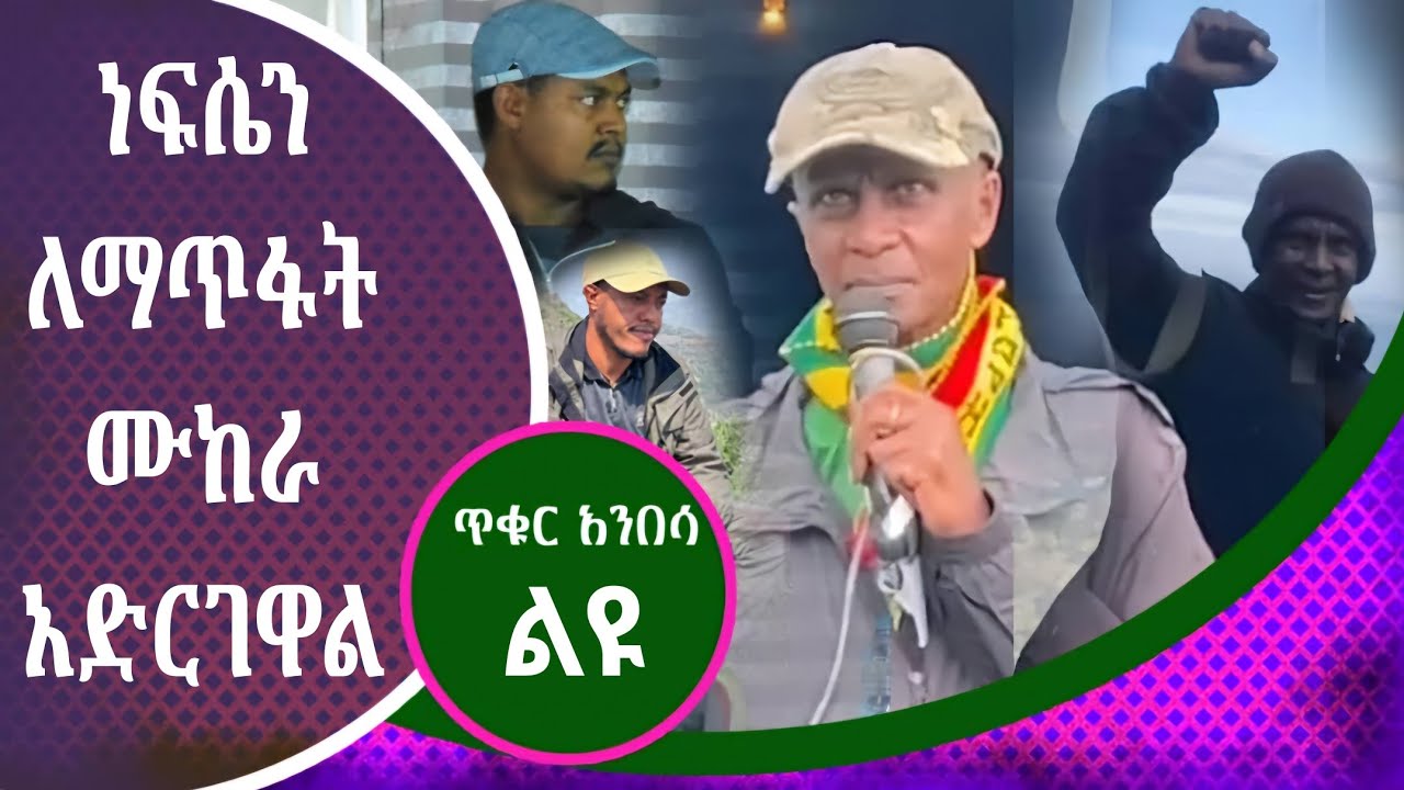 እግዚአብሔር ይቅር ይበላቸው | ዋጋ አስከፍሎኛል| አርበኛ እስክንድር ነጋ | Eskinder Nega #ሰበር #ዜና ...