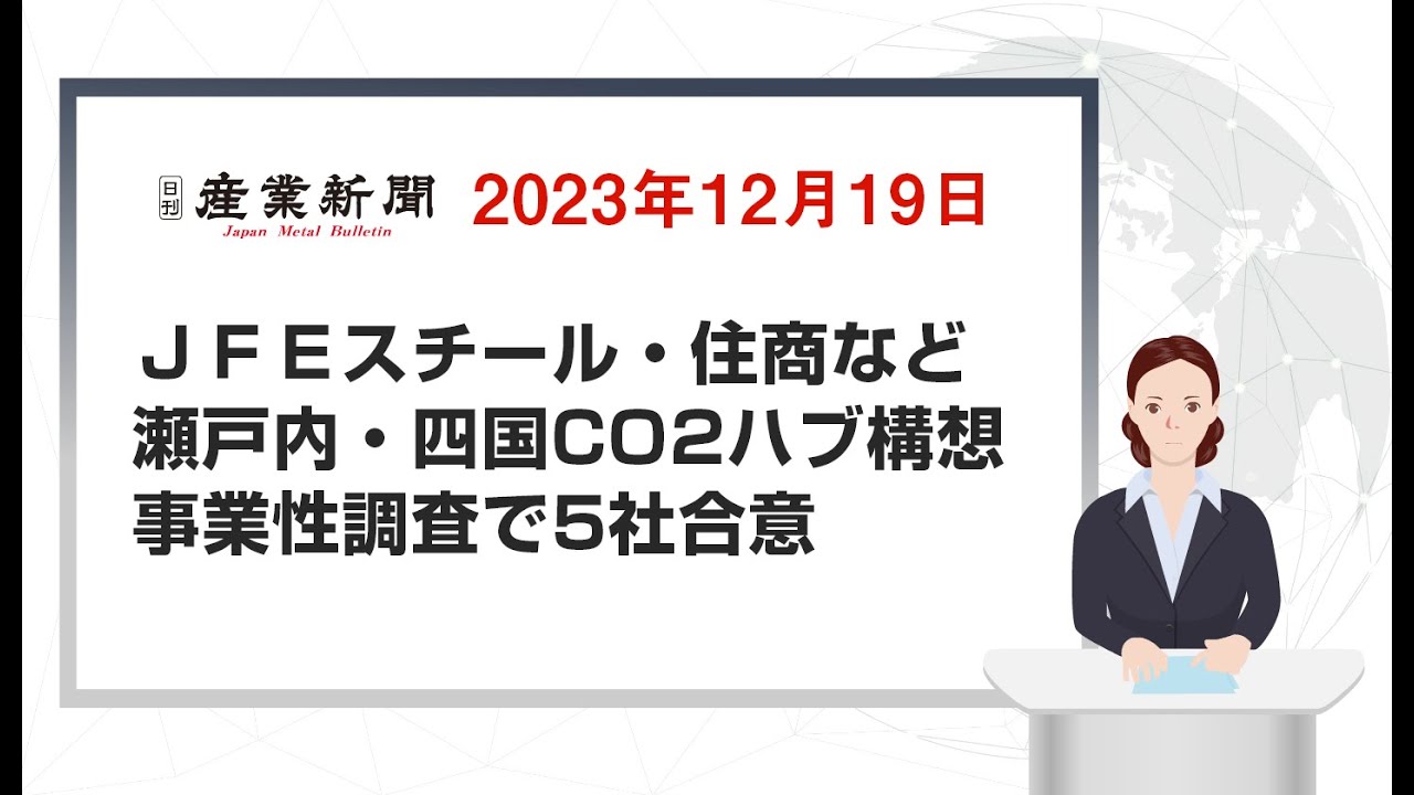 JFEスチール・住商など 瀬戸内・四国CO2ハブ構想 事業性調査で5社合意 2023年12月19日 日刊産業新聞 - YouTube