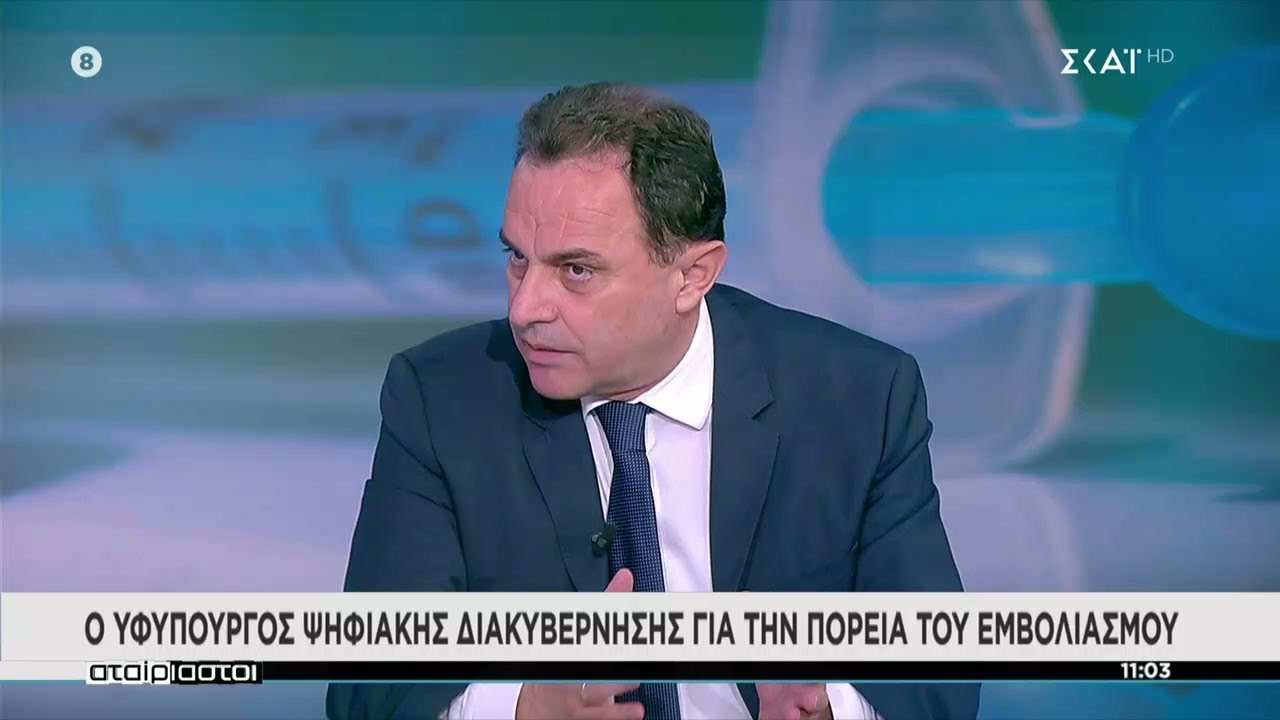 Ο Υφυπουργός Ψηφιακής Διακυβέρνησης για την πορεία του εμβολιασμού ...